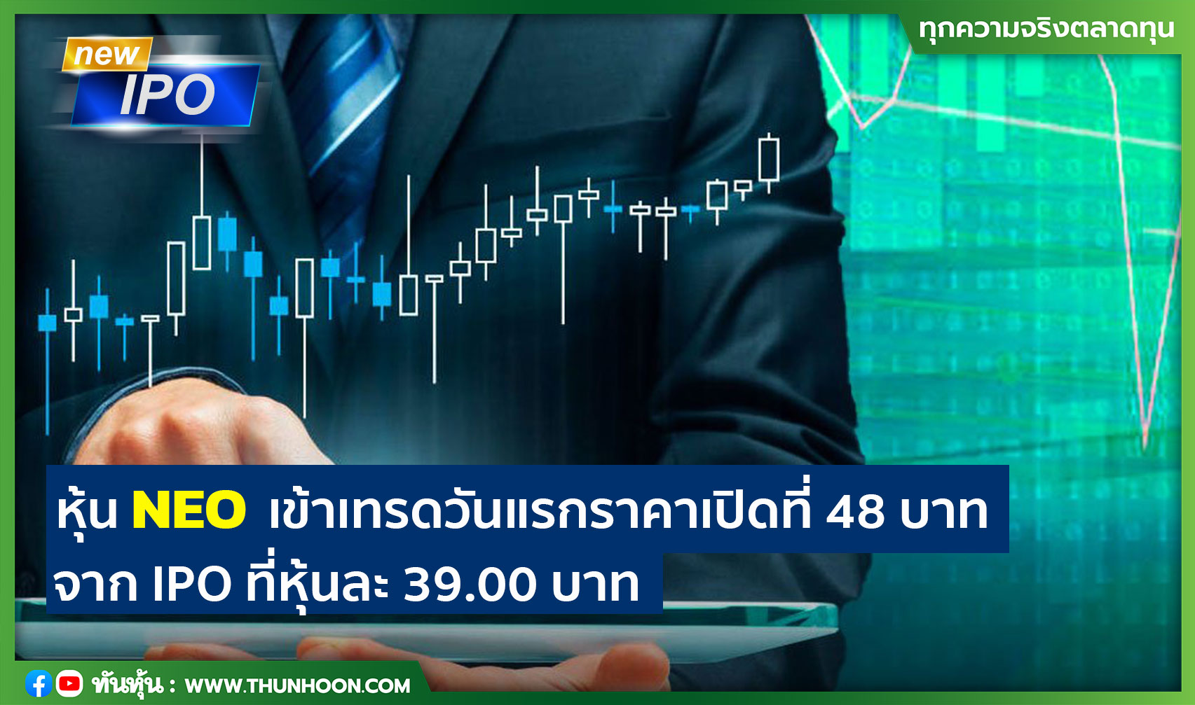 หุ้น NEO เข้าเทรดวันแรกราคาเปิดที่ 48 บาท เพิ่มขึ้น 23.08% จาก IPO