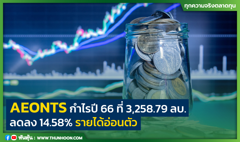 AEONTS กำไรปี 66 ที่ 3,258.79 ลบ. ลดลง 14.58% ปันผลอีก 2.95 บาท