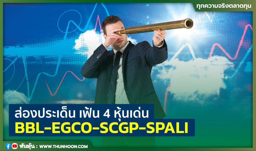ส่องประเด็น เฟ้น 4 หุ้นเด่น BBL-EGCO-SCGP-SPALI