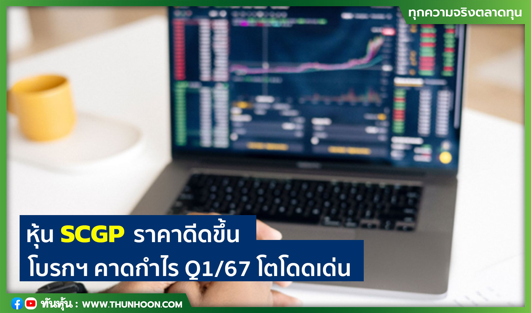 หุ้น SCGP ราคาดีดขึ้น โบรกฯ คาดกำไร Q1/67 โตโดดเด่น