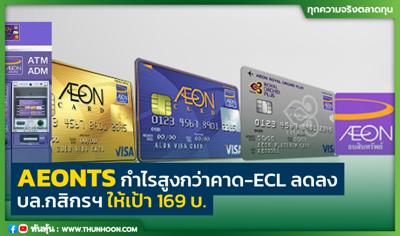 AEONTS กำไรสูงกว่าคาด-ECL ลดลง บล.กสิกรฯให้เป้า 169 บ.