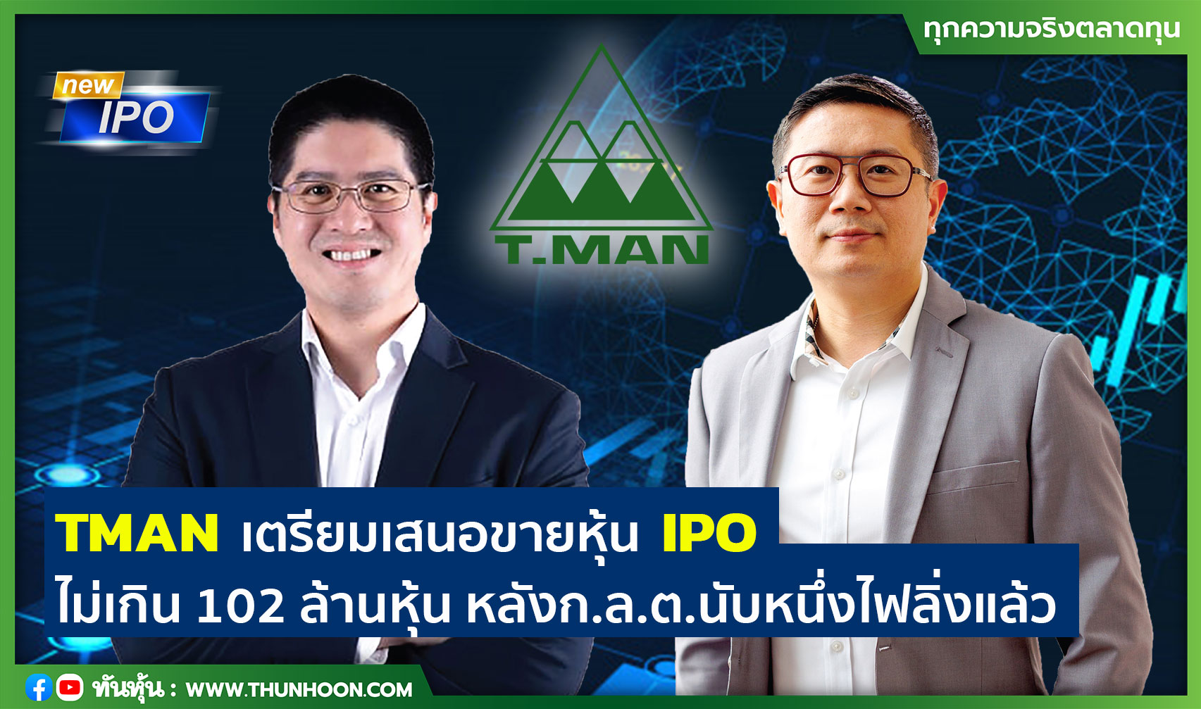 TMAN เตรียมเสนอขายหุ้น IPO ไม่เกิน 102 ล้านหุ้น หลังก.ล.ต.นับหนึ่งไฟลิ่งแล้ว