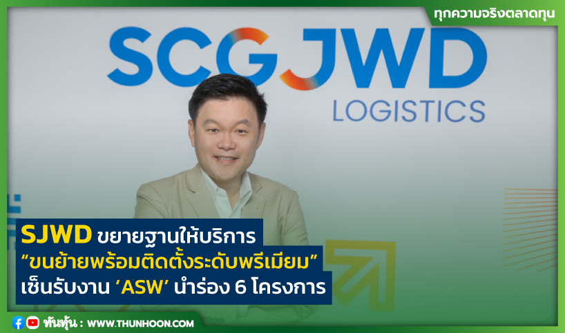 SJWD ขยายฐานให้บริการ “ขนย้ายพร้อมติดตั้งระดับพรีเมียม” เซ็นรับงาน ‘ASW’ นำร่อง 6 โครงการ