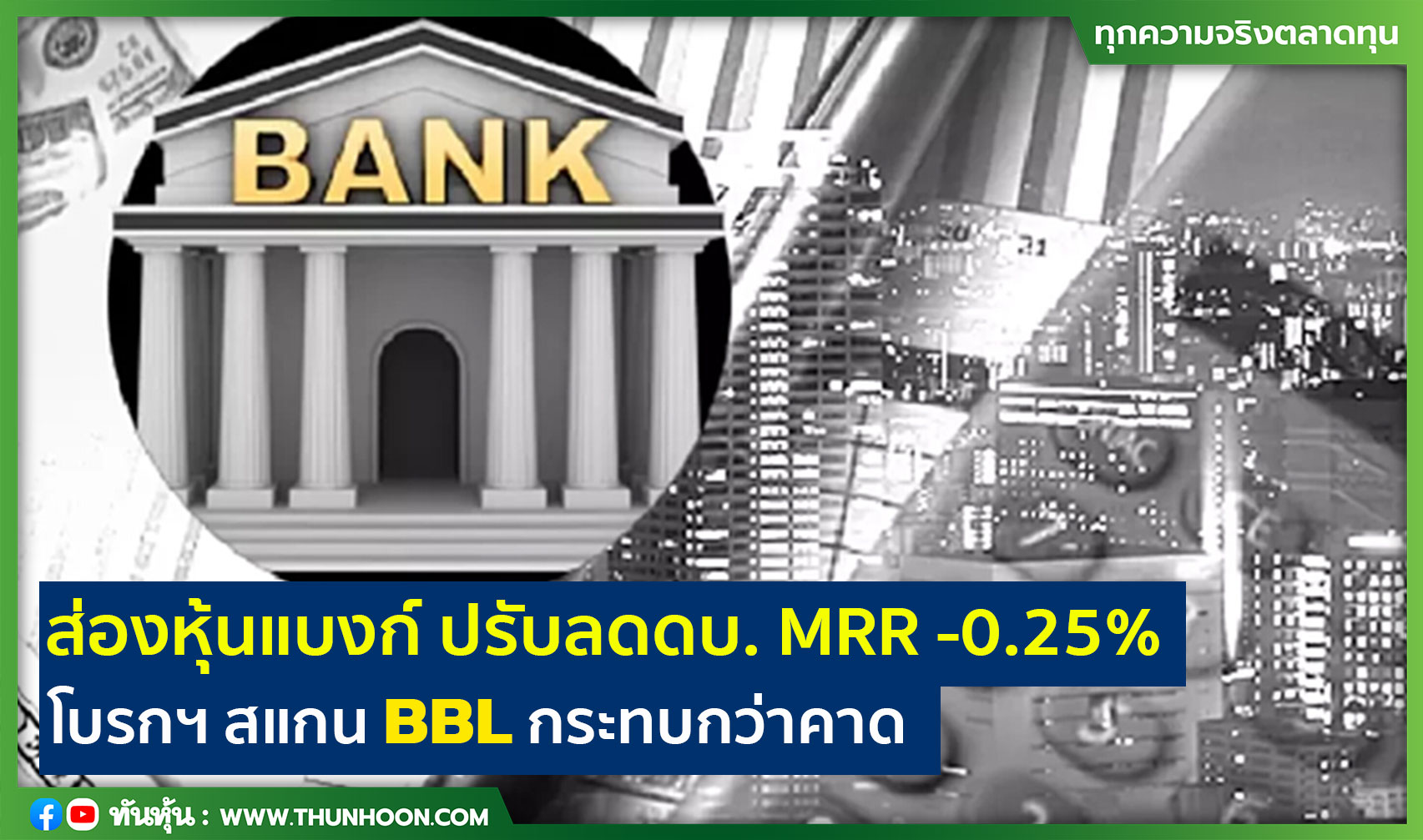 ส่องหุ้นแบงก์ ปรับลดดบ. MRR -0.25% โบรกฯ สแกน BBL กระทบกว่าคาด