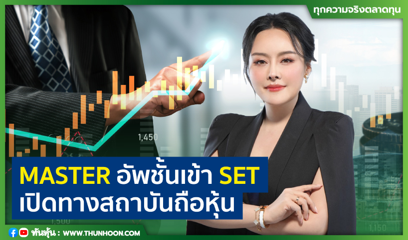 MASTER อัพชั้นเข้า SET เปิดทางสถาบันถือหุ้น