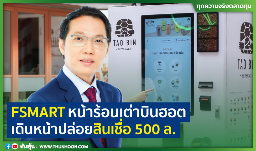 FSMART หน้าร้อนเต่าบินฮอต เดินหน้าปล่อยสินเชื่อ 500 ล.