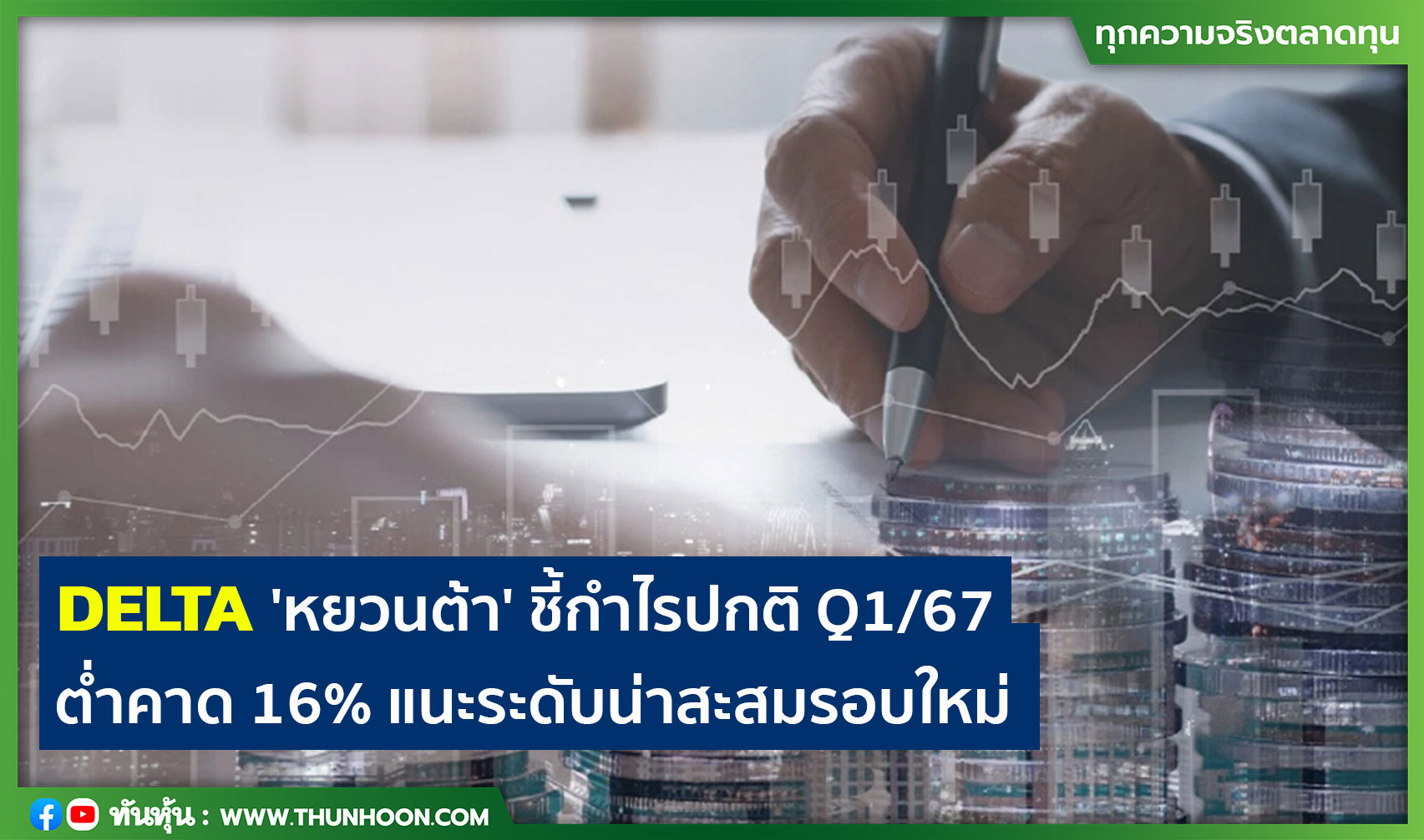 DELTA 'หยวนต้า' ชี้กำไรปกติ Q1/67 ต่ำคาด 16% แนะระดับน่าสะสมรอบใหม่