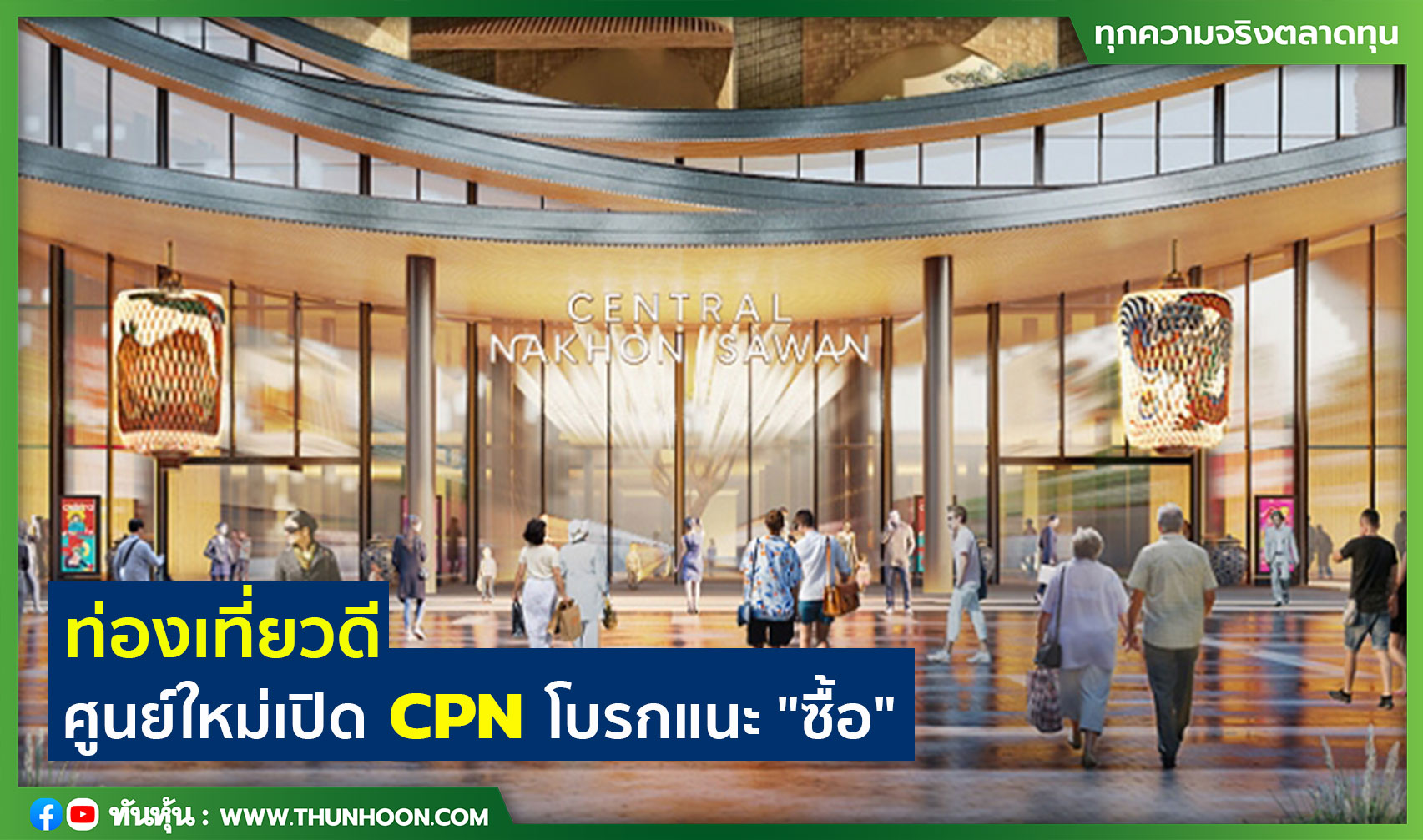 ท่องเทียวดี ศูนย์ใหม่เปิด CPN โบรกแนะ "ซื้อ"