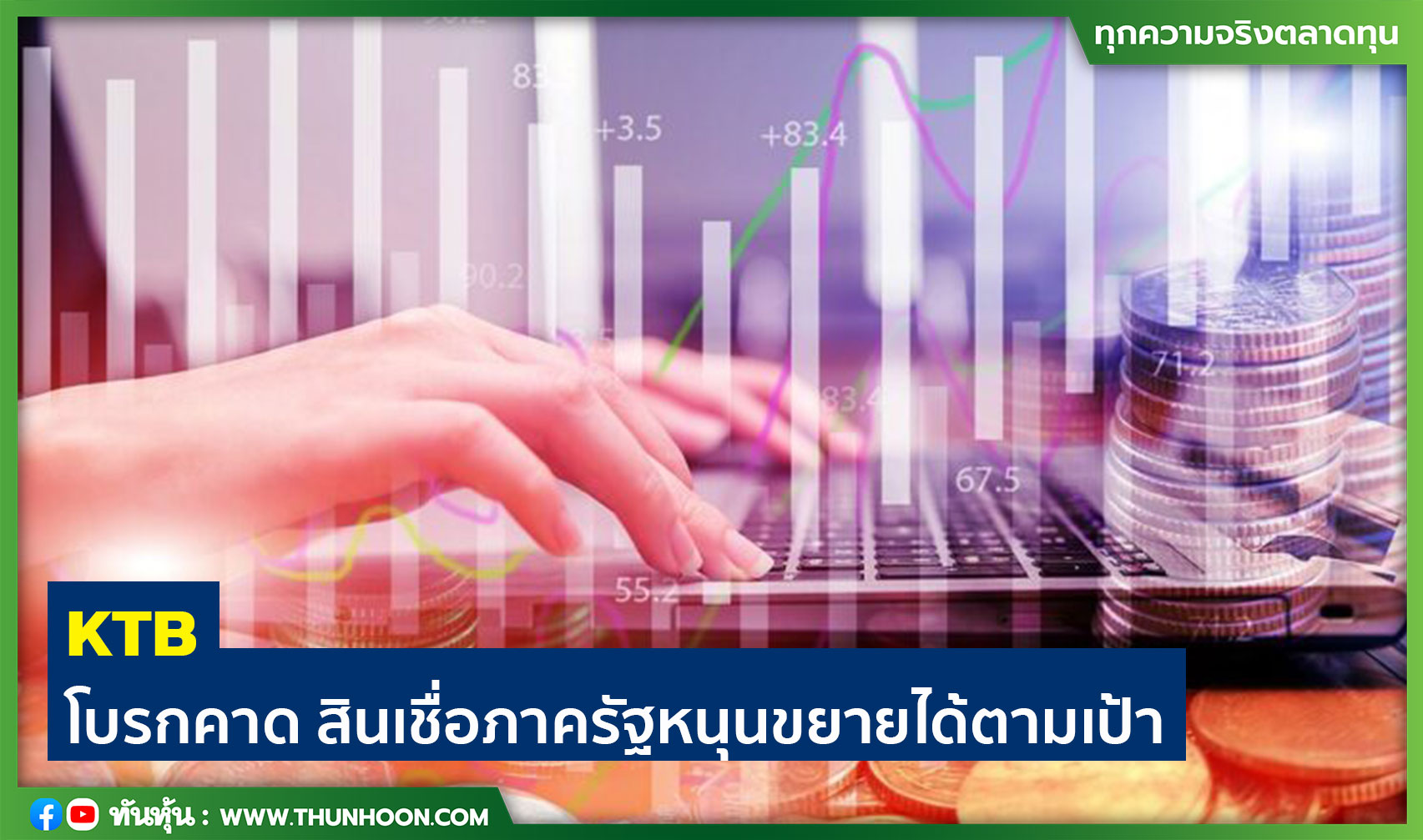 KTB โบรกคาด สินเชื่อภาครัฐหนุนขยายได้ตามเป้า