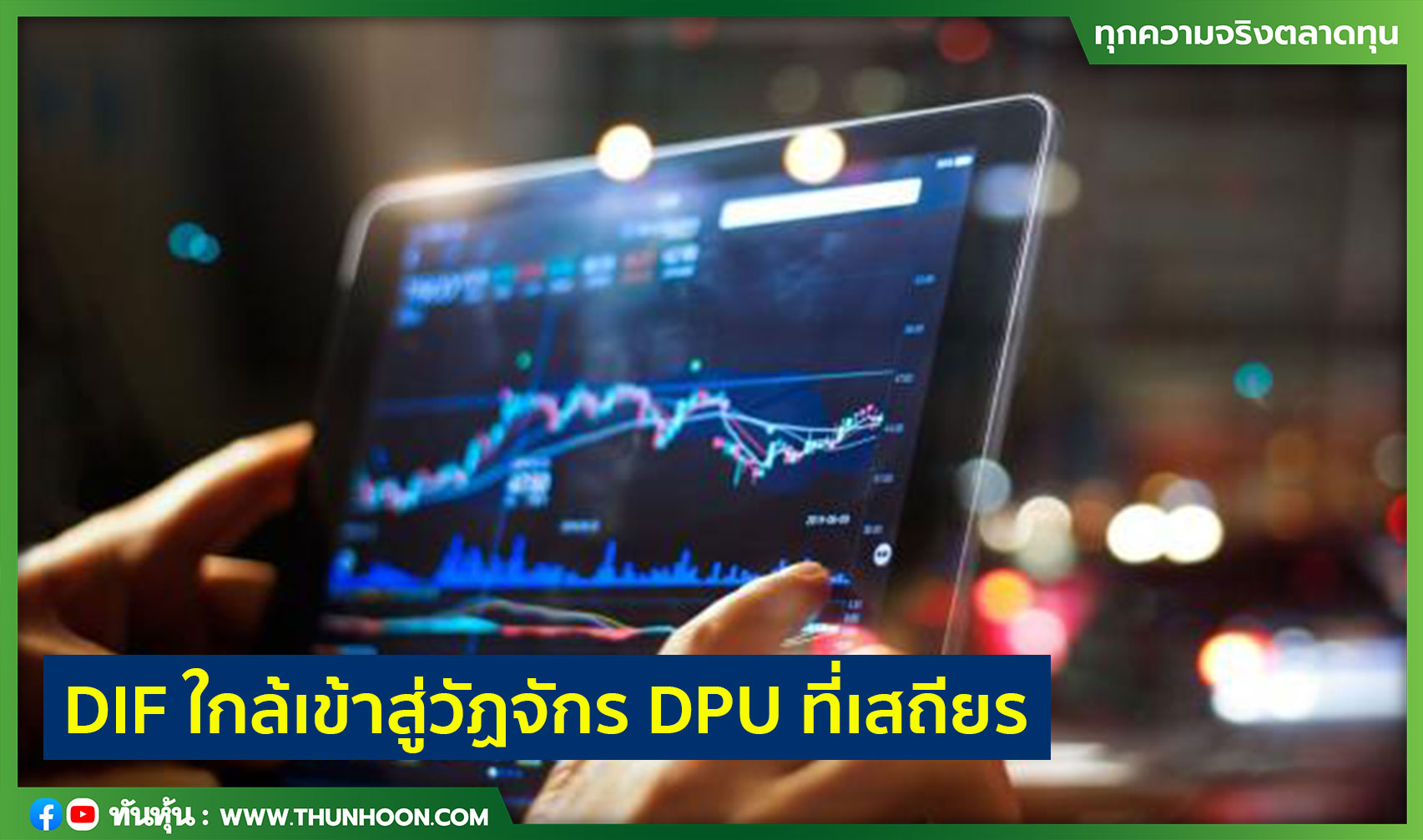 DIF ใกล้เข้าสู่วัฏจักร DPU ที่เสถียร