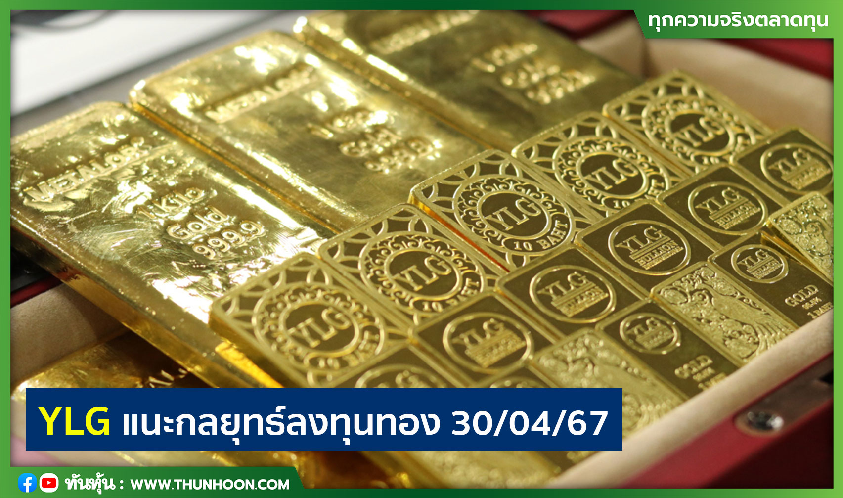 YLG แนะกลยุทธ์ลงทุนทอง 30/04/67