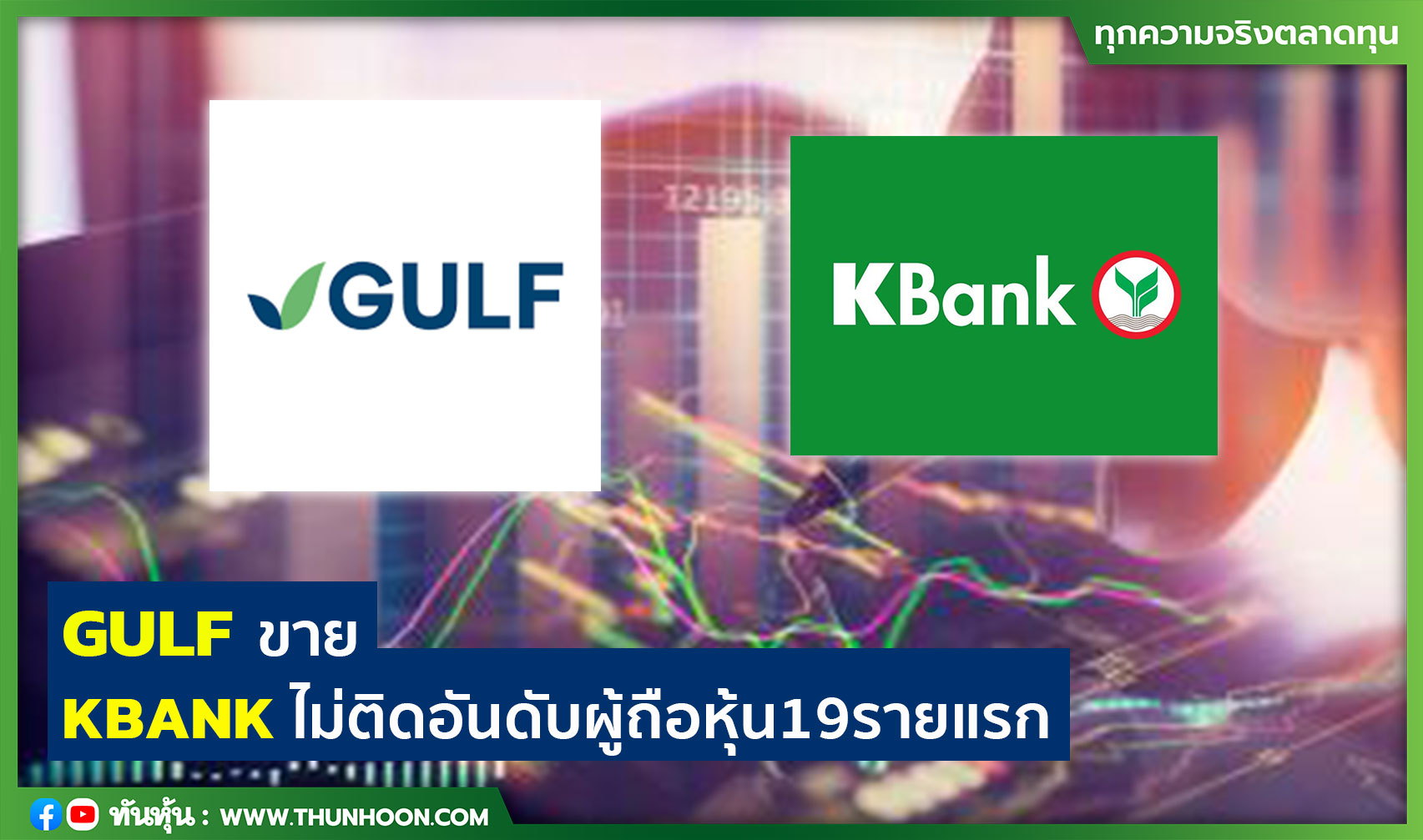 GULFขายKBANKไม่ติดอันดับผู้ถือหุ้น19รายแรก