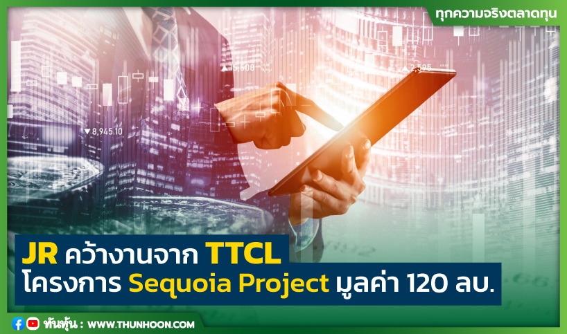 JR คว้างานจาก TTCL โครงการ Sequoia Project มูลค่า 120 ลบ.