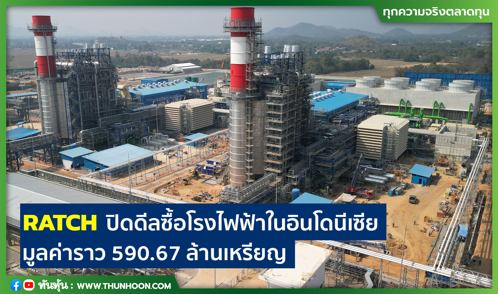 RATCH ปิดดีลซื้อโรงไฟฟ้าในอินโดนีเซีย มูลค่าราว 590.67 ล้านเหรียญ