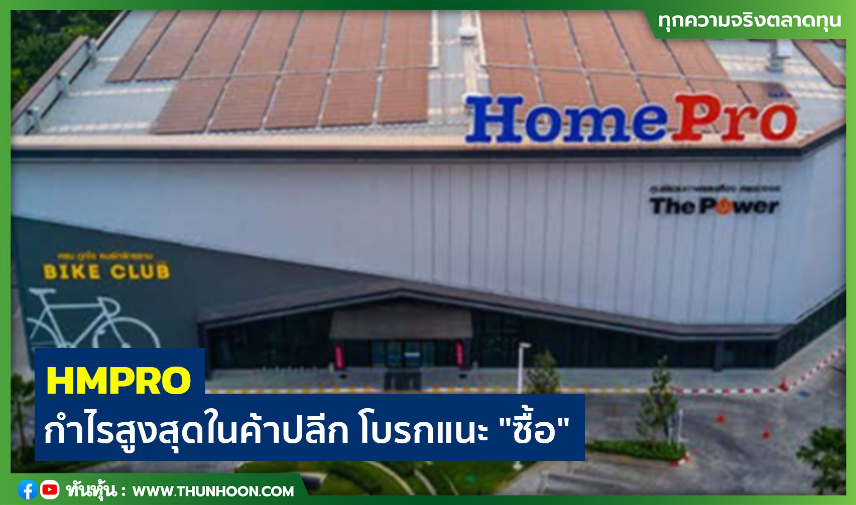 HMPRO กำไรสูงสุดในค้าปลีก โบรกแนะ "ซื้อ"