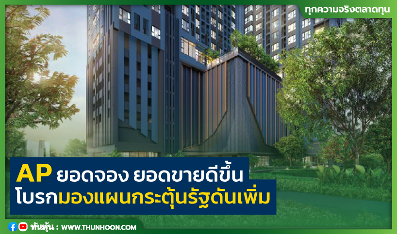 AP ยอดจอง ยอดขายดีขึ้น โบรกมองแผนกระตุ้นรัฐดันเพิ่ม