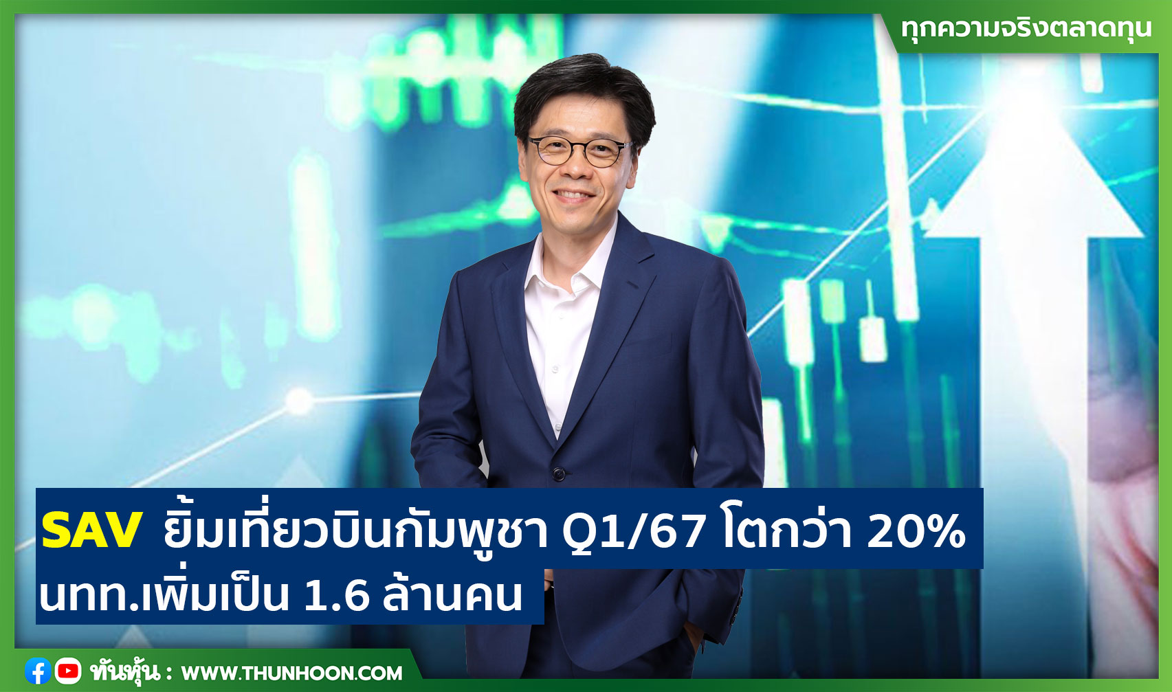 SAV ยิ้มเที่ยวบินกัมพูชา Q1/67 โตกว่า 20% หนุนรายได้เติบโต