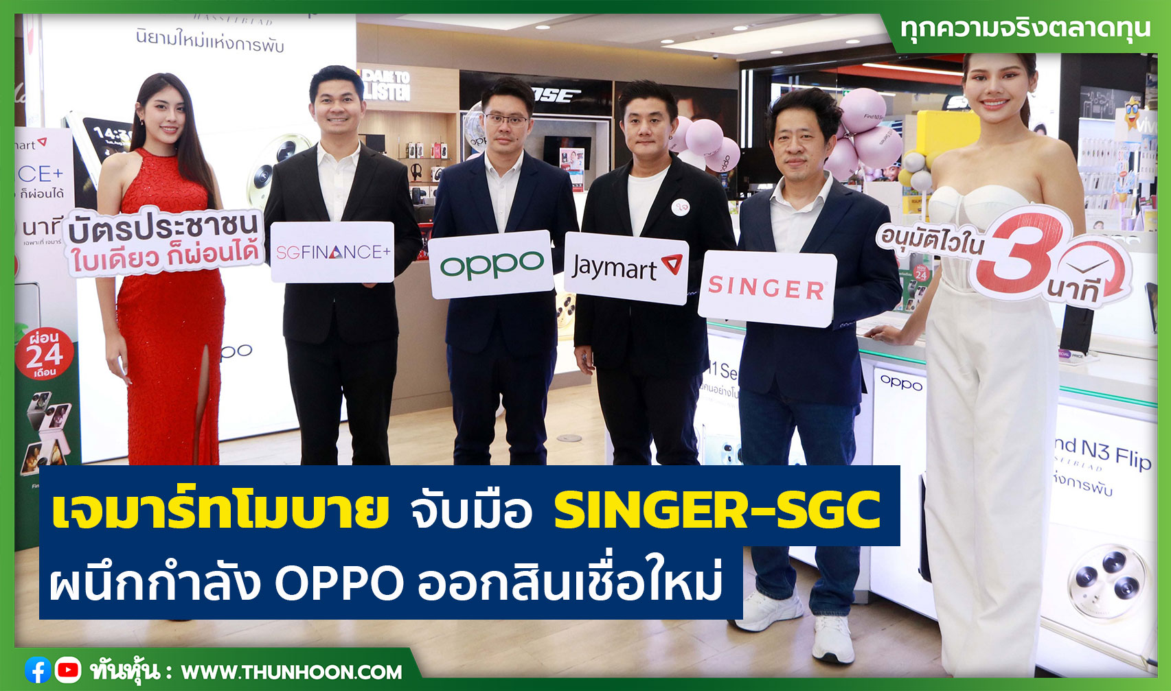 เจมาร์ทโมบาย จับมือ SINGER-SGC ผนึกกำลัง OPPO ออกสินเชื่อใหม่