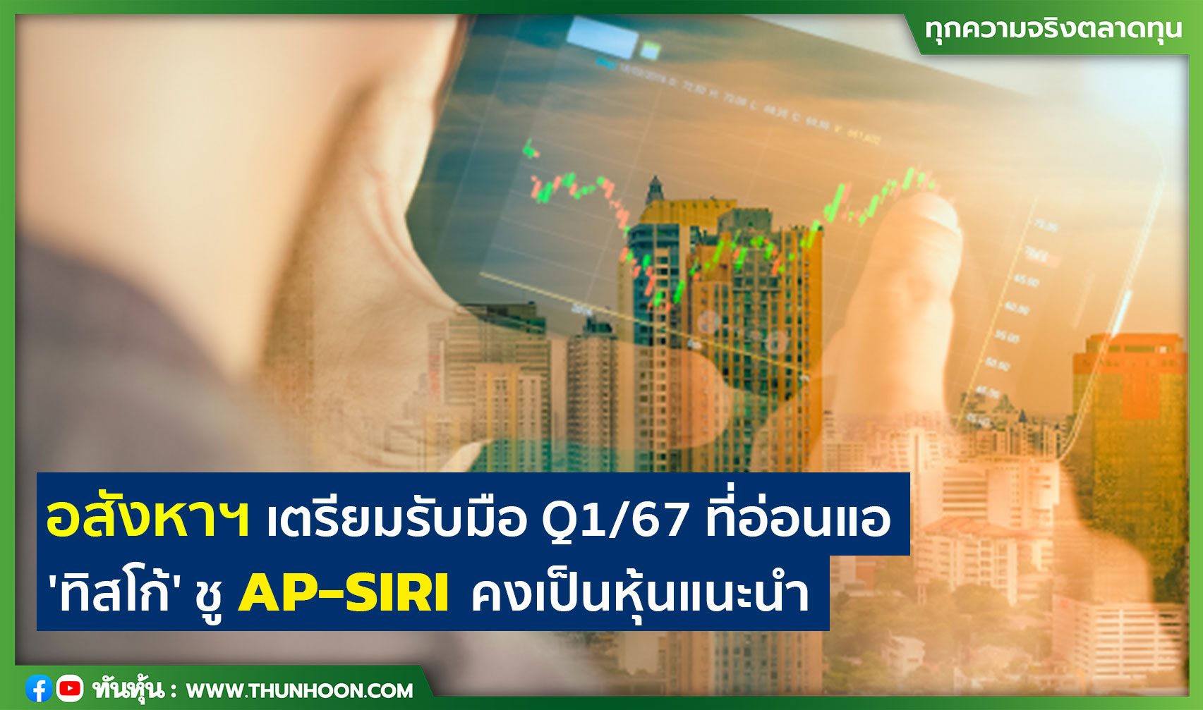 อสังหาฯ เตรียมรับมือ Q1/67 ที่อ่อนแอ 'ทิสโก้' ชู AP-SIRI คงเป็นหุ้นแนะนำ