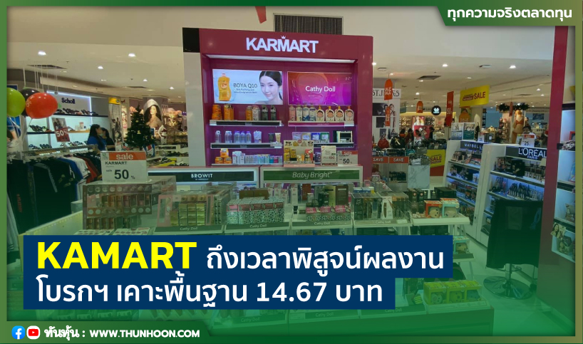 KAMART ถึงเวลาพิสูจน์ผลงาน โบรกฯ เคาะพื้นฐาน 14.67 บาท