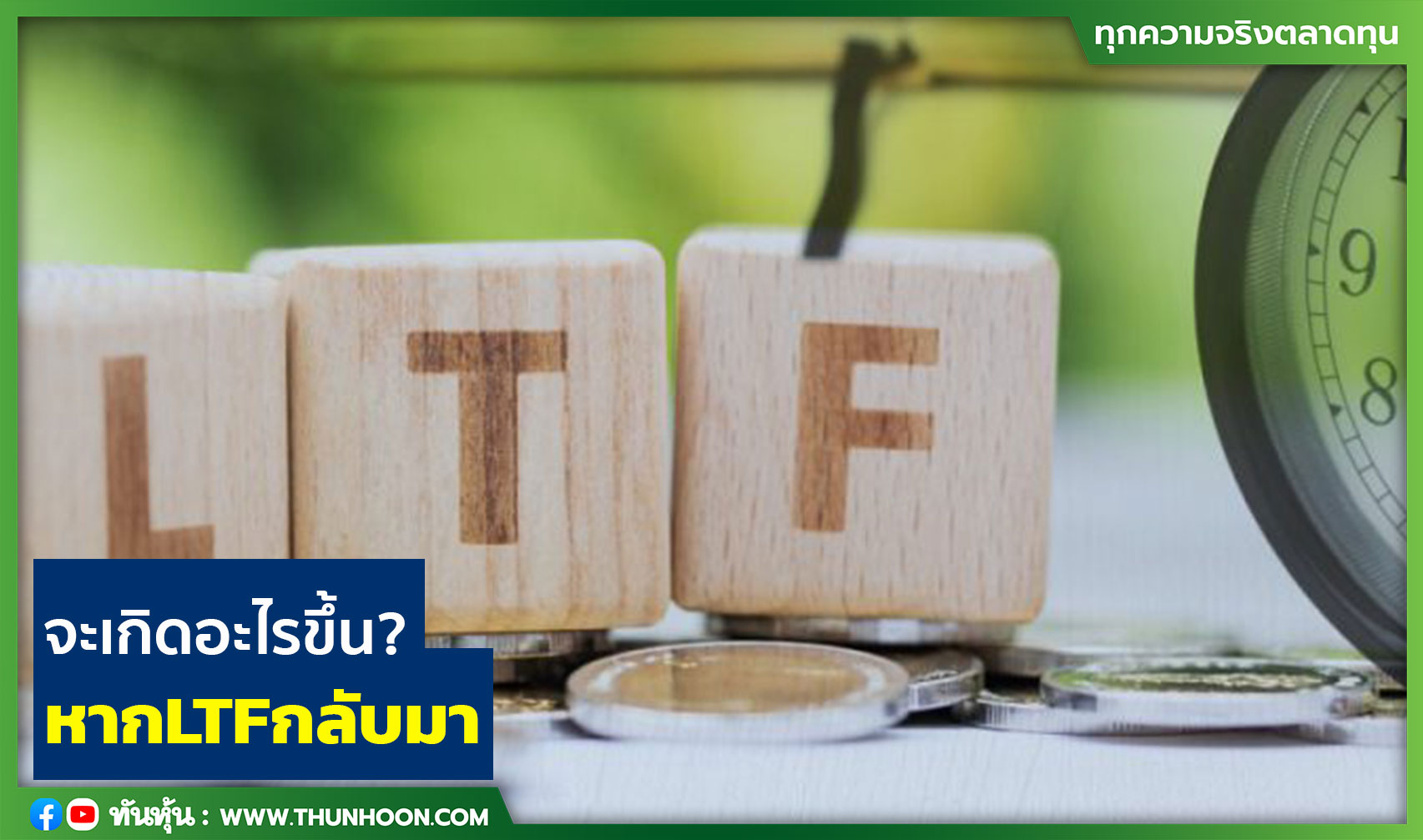 จะเกิดอะไรขึ้น! หากรัฐนำ LTF กลับมา