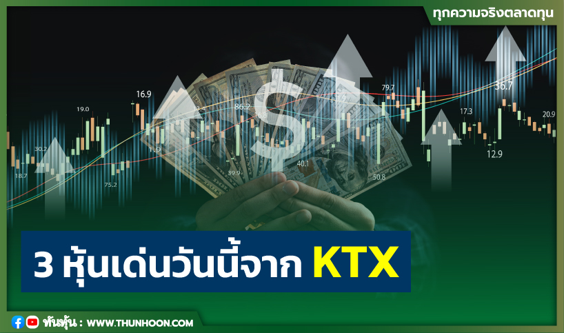 3 หุ้นเด่นวันนี้จาก KTX