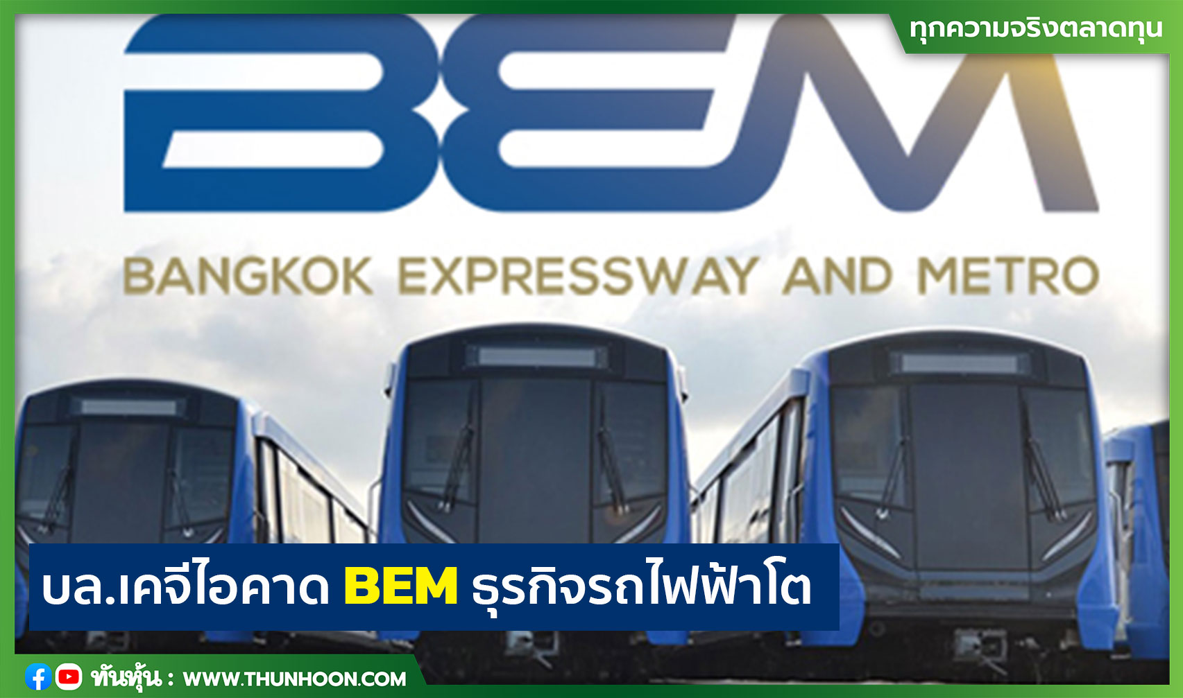บล.เคจีไอคาด BEM ธุรกิจรถไฟฟ้าโต