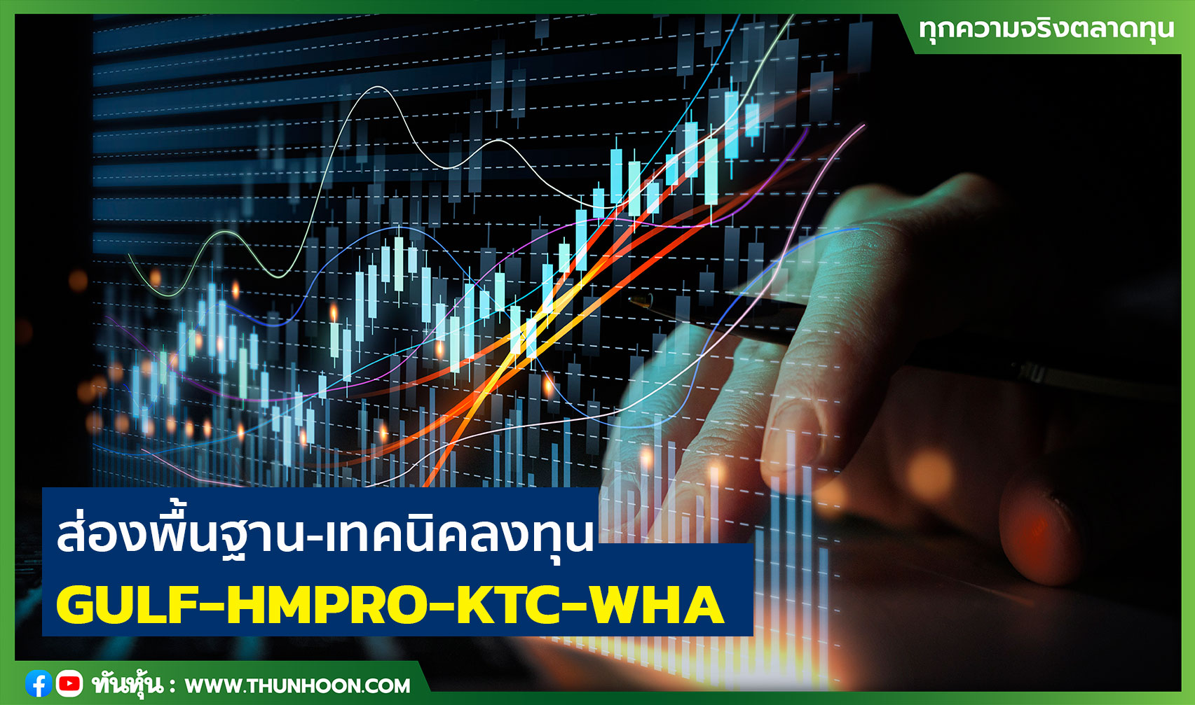 ส่องพื้นฐาน-เทคนิคลงทุน GULF-HMPRO-KTC-WHA