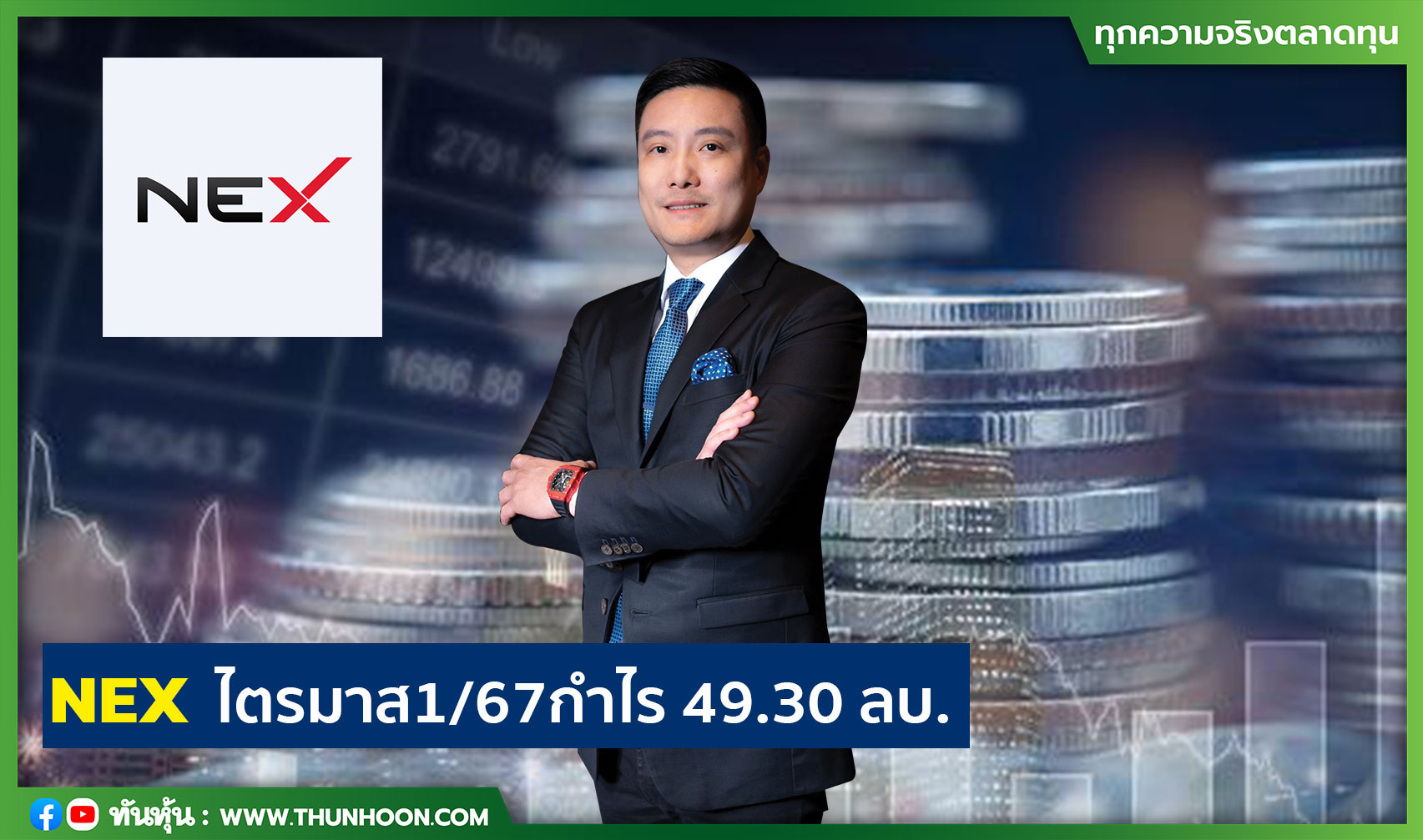 NEXไตรมาส1/67กำไร 49.30 ลบ.