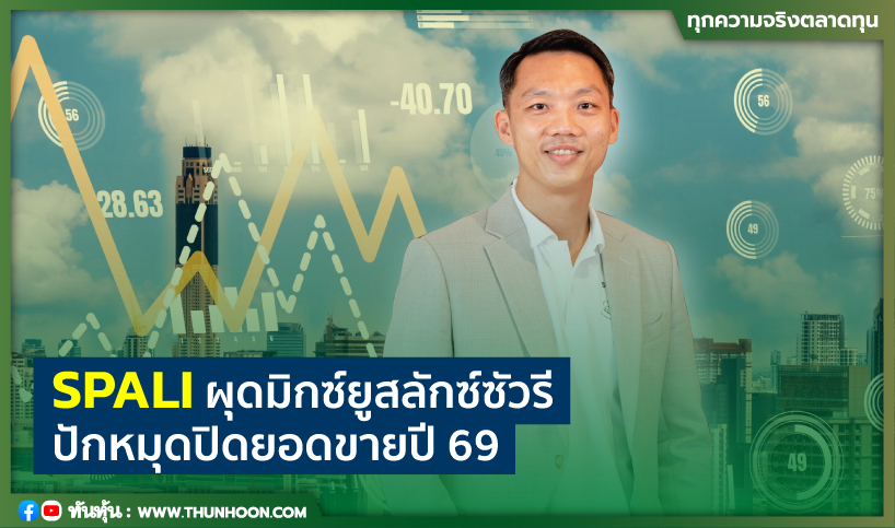 SPALIผุดมิกซ์ยูสลักซ์ซัวรี่ ปักหมุดปิดยอดขายปี69
