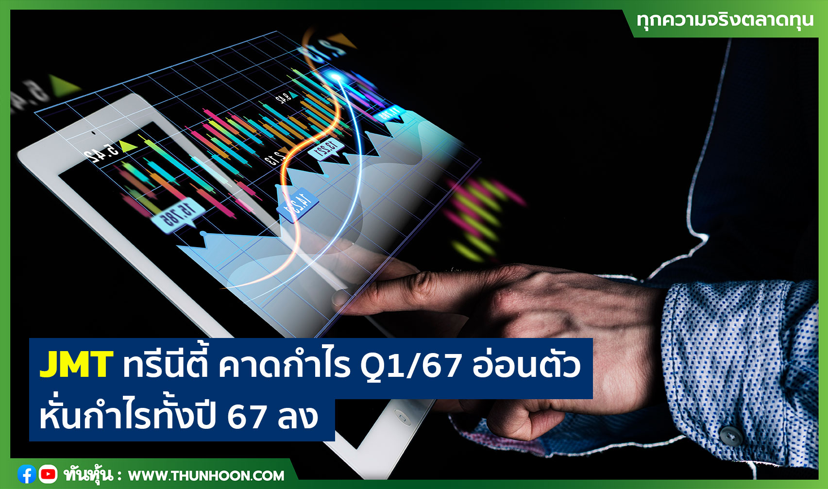 JMT ทรีนีตี้ คาดกำไร Q1/67 อ่อนตัว หั่นกำไรทั้งปี 67 ลง