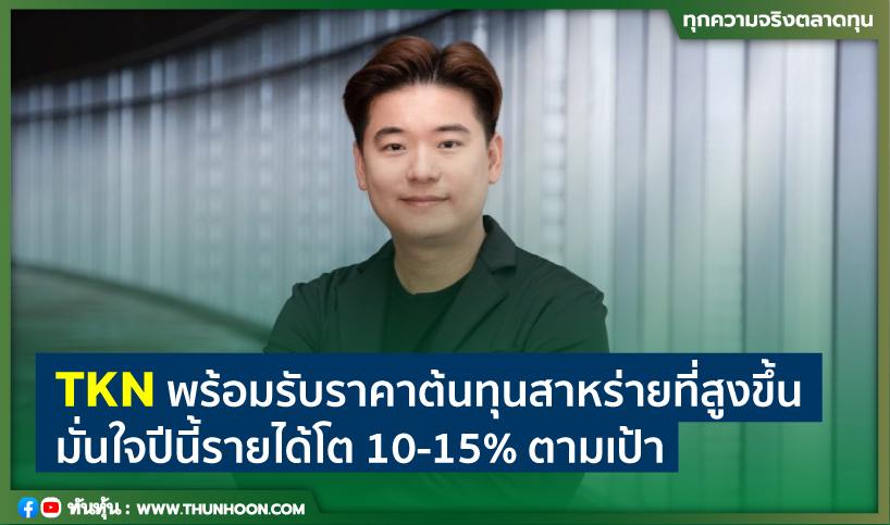 TKN พร้อมรับราคาต้นทุนสาหร่ายที่สูงขึ้น มั่นใจปีนี้รายได้โต 10-15% ตามเป้า