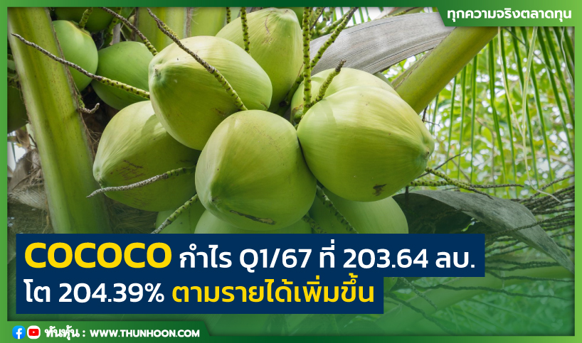 COCOCO กำไร Q1/67 ที่ 203.64 ลบ. โต 204.39% ตามรายได้เพิ่มขึ้น