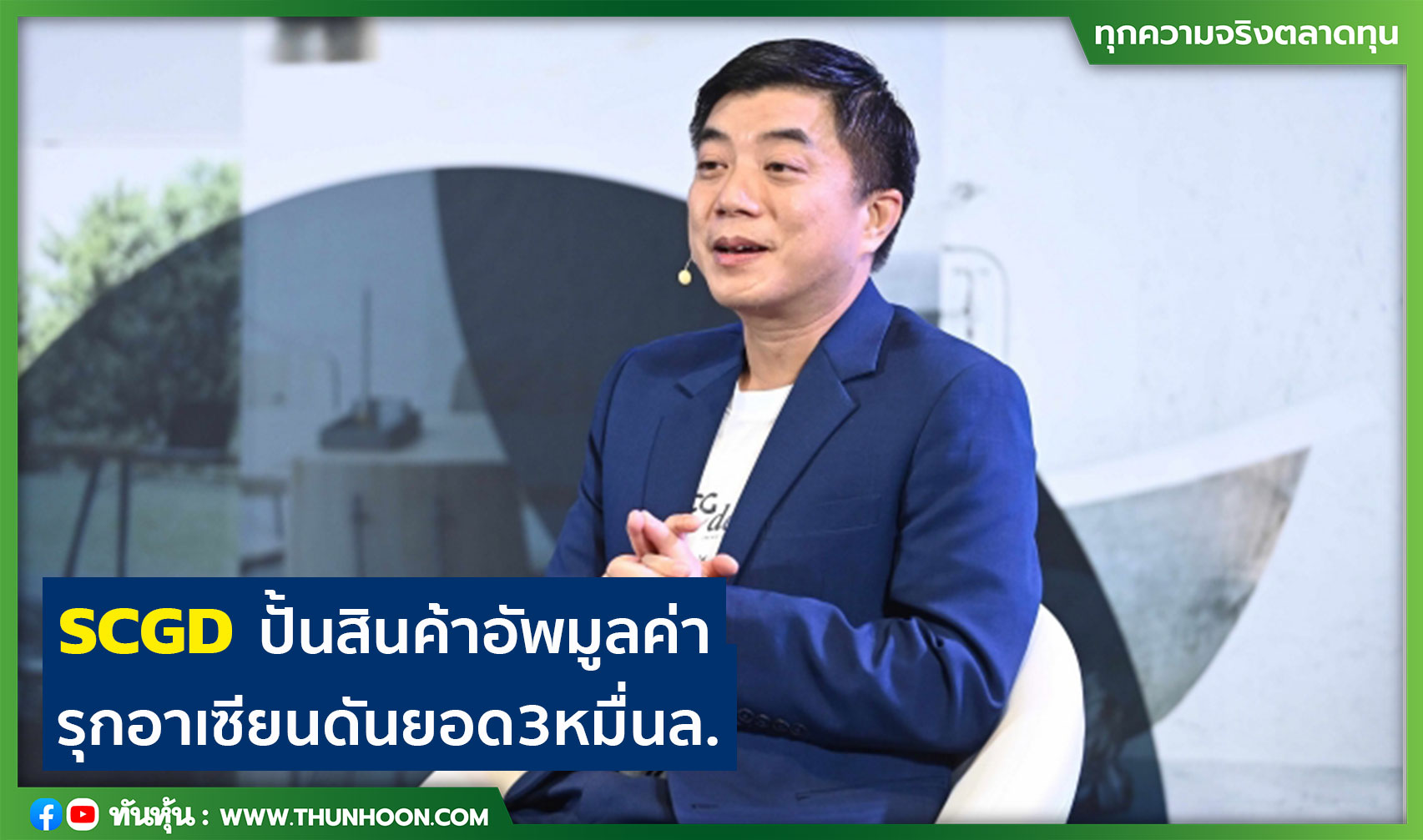 SCGDปั้นสินค้าอัพมูลค่า รุกอาเซียนดันยอด3หมื่นล.