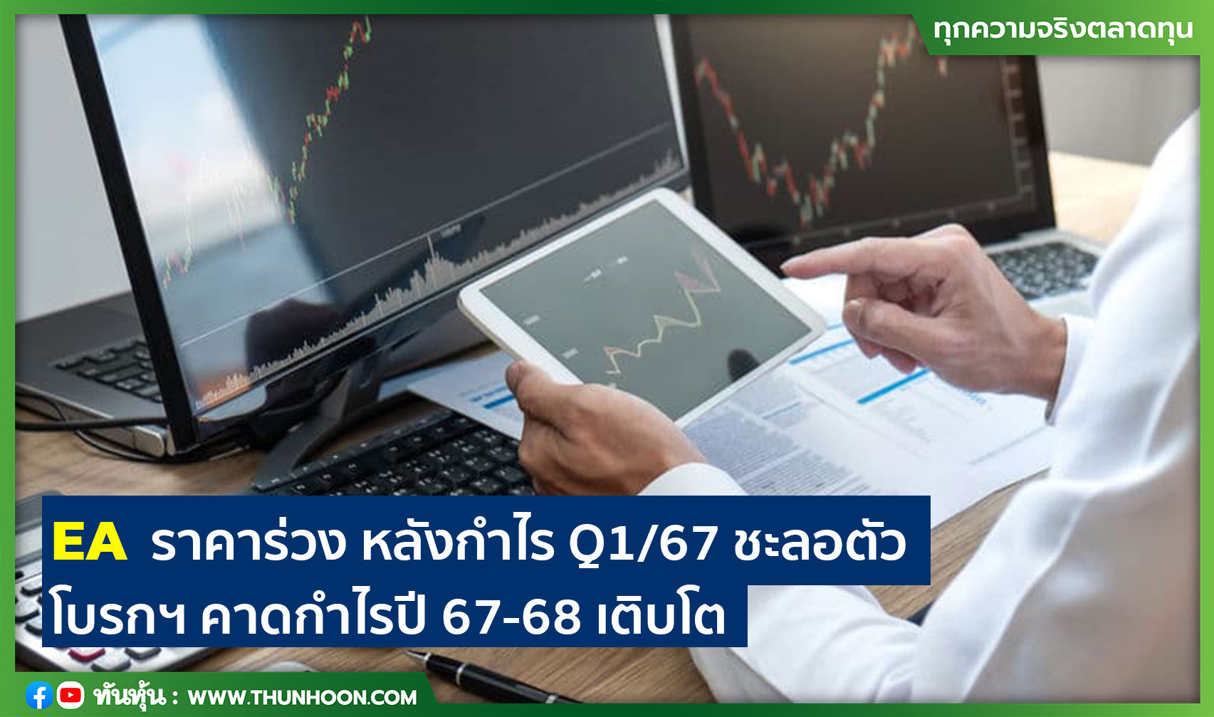 EA ราคาร่วง หลังกำไร Q1/67 ชะลอตัว โบรกฯ คาดกำไรปี 67-68 เติบโต