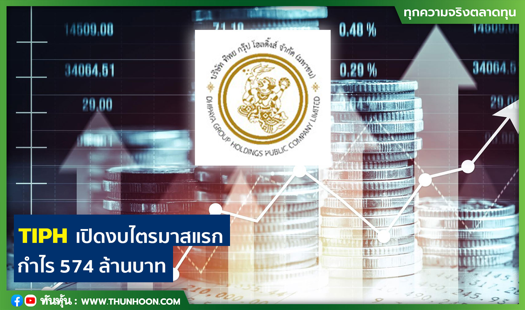 TIPH เปิดงบไตรมาสแรก กำไร 574 ล้านบาท