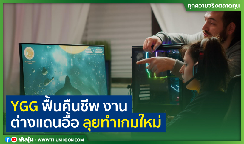 YGG ฟื้นคืนชีพ งานต่างแดนอื้อ ลุยทำเกมใหม่
