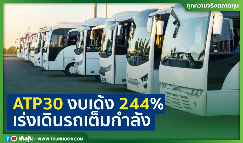 ATP30 งบเด้ง 244% เร่งเดินรถเต็มกำลัง