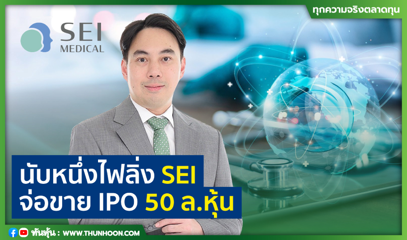 นับหนึ่งไฟลิ่ง SEI จ่อขาย IPO 50 ล.หุ้น