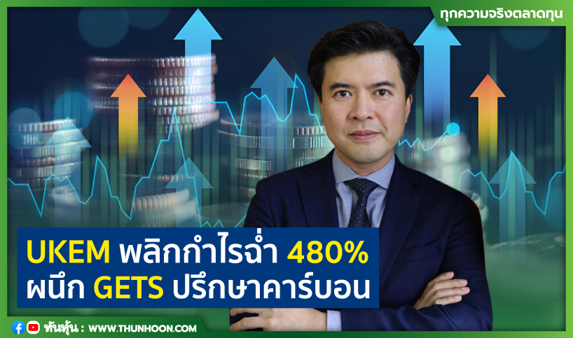 UKEM พลิกกำไรฉ่ำ 480% ผนึก GETS ปรึกษาคาร์บอน