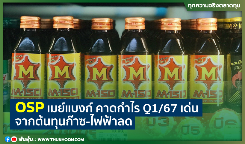 OSP เมย์แบงก์ คาดกำไร Q1/67 เด่น จากต้นทุนก๊าซ-ไฟฟ้าลด