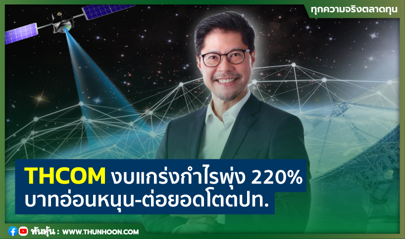 THCOMงบแกร่งกำไรพุ่ง220% บาทอ่อนหนุน-ต่อยอดโตตปท.