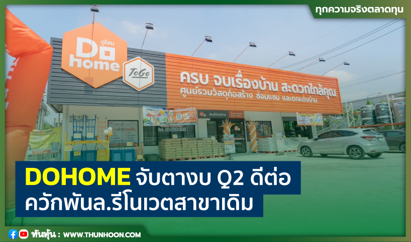 DOHOMEจับตางบโค้งสองดีต่อ ควักพันล.รีโนเวตสาขาเดิม