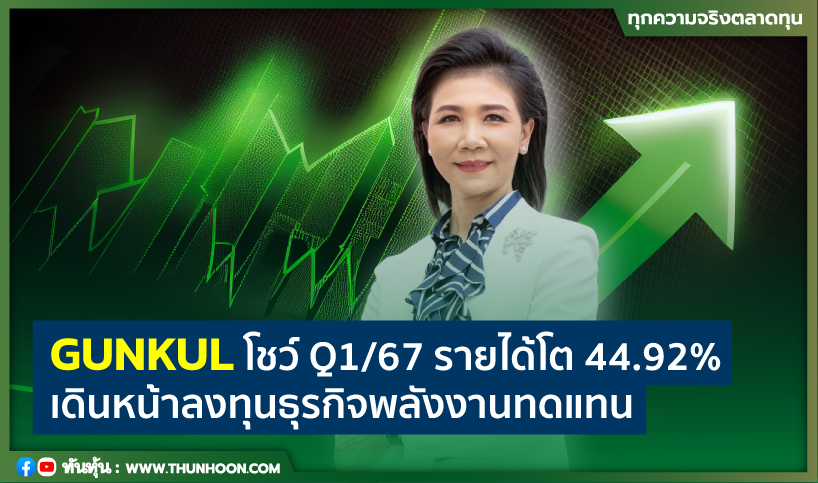 GUNKUL โชว์ Q1/67 รายได้โต 44.92% เดินหน้าลงทุนธุรกิจพลังงานทดแทน