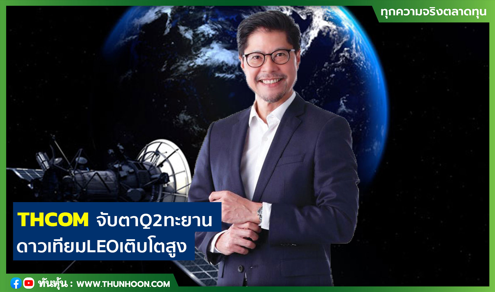 THCOMจับตาQ2ทะยาน ดาวเทียมLEOเติบโตสูง