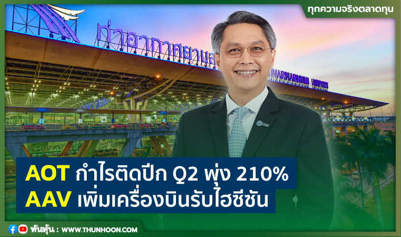 AOT กำไรติดปีกโค้ง 2 พุ่ง 210% AAV เพิ่มเครื่องบินรับไฮซีซัน