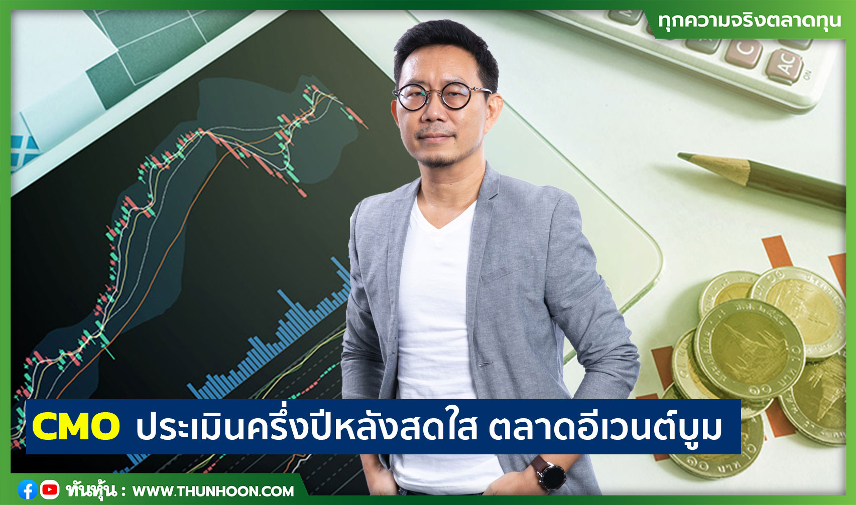CMO ประเมินครึ่งปีหลังสดใส ตลาดอีเวนต์บูม