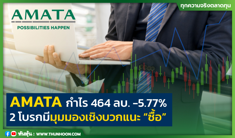 AMATA กำไร 464 ลบ. -5.77% 2 โบรกมีมุมมองเชิงบวกแนะ “ซื้อ”