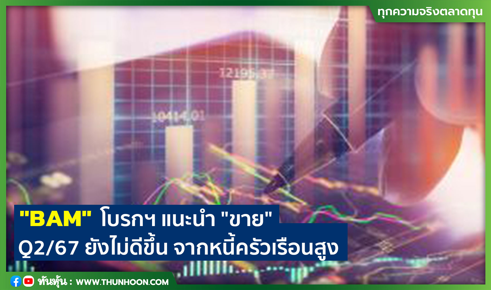 "BAM" โบรกฯ แนะนำ "ขาย" Q2/67 ยังไม่ดีขึ้น จากหนี้ครัวเรือนสูง