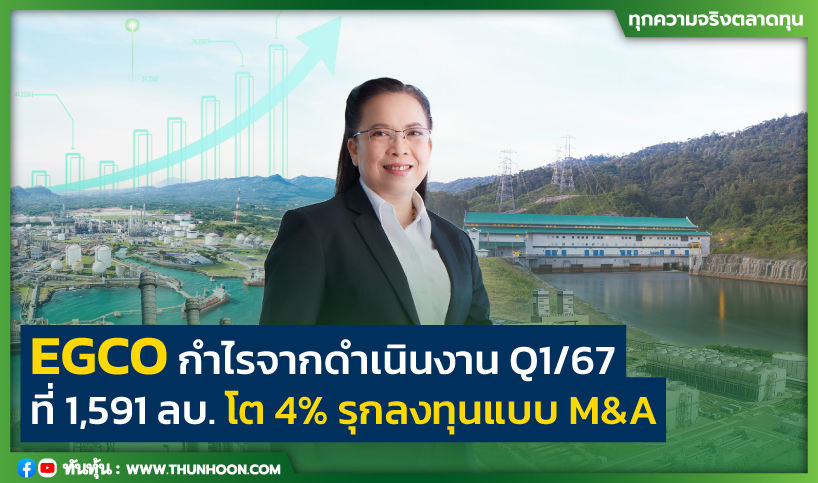 EGCO กำไรจากดำเนินงาน Q1/67 ที่ 1,591 ลบ. โต 4% รุกลงทุนแบบ M&A